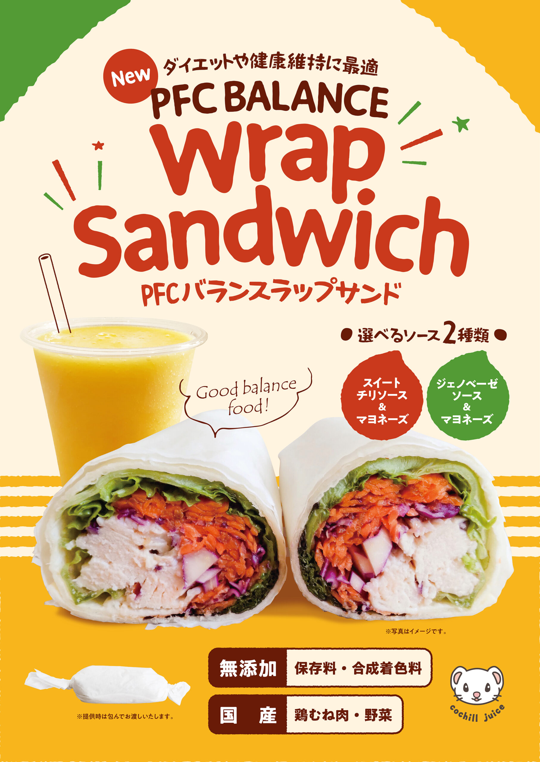 新メニューのご案内～PFCバランスラップサンド～｜こちる cochill juice | こちる